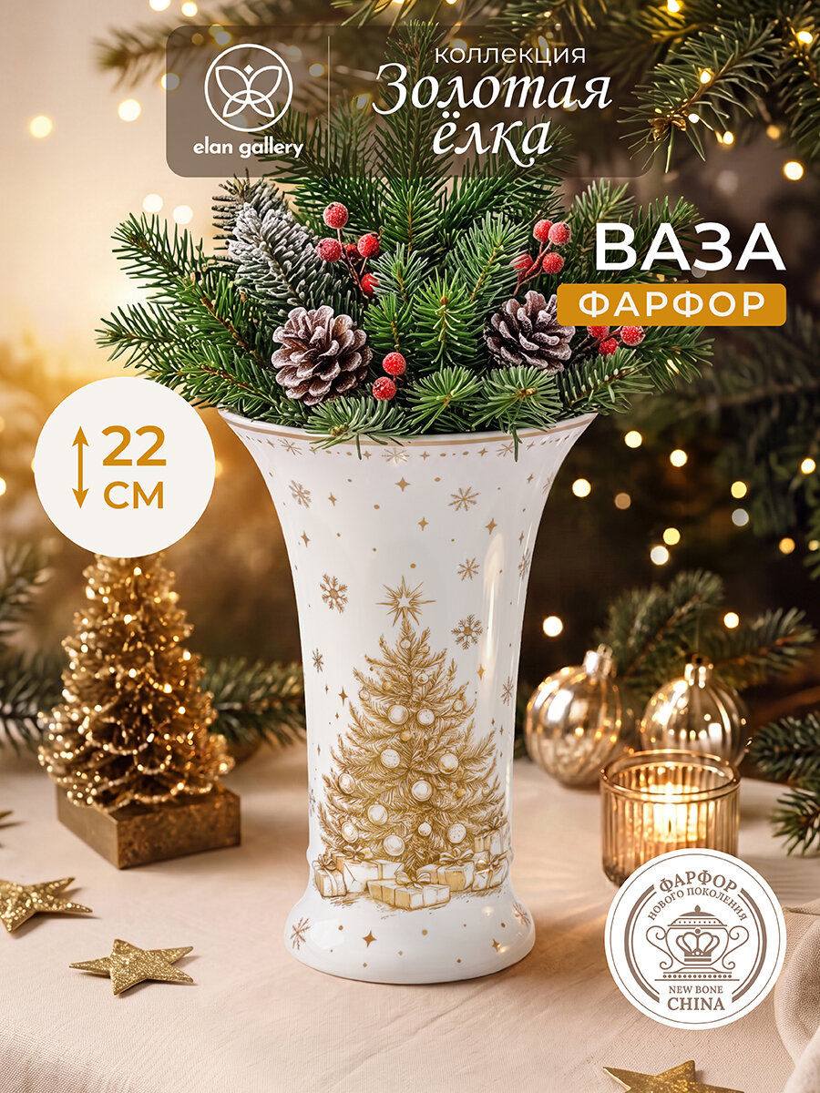 Ваза настольная интерьерная 1,1 л Elan Gallery Золотая елка, 15х15х22 см