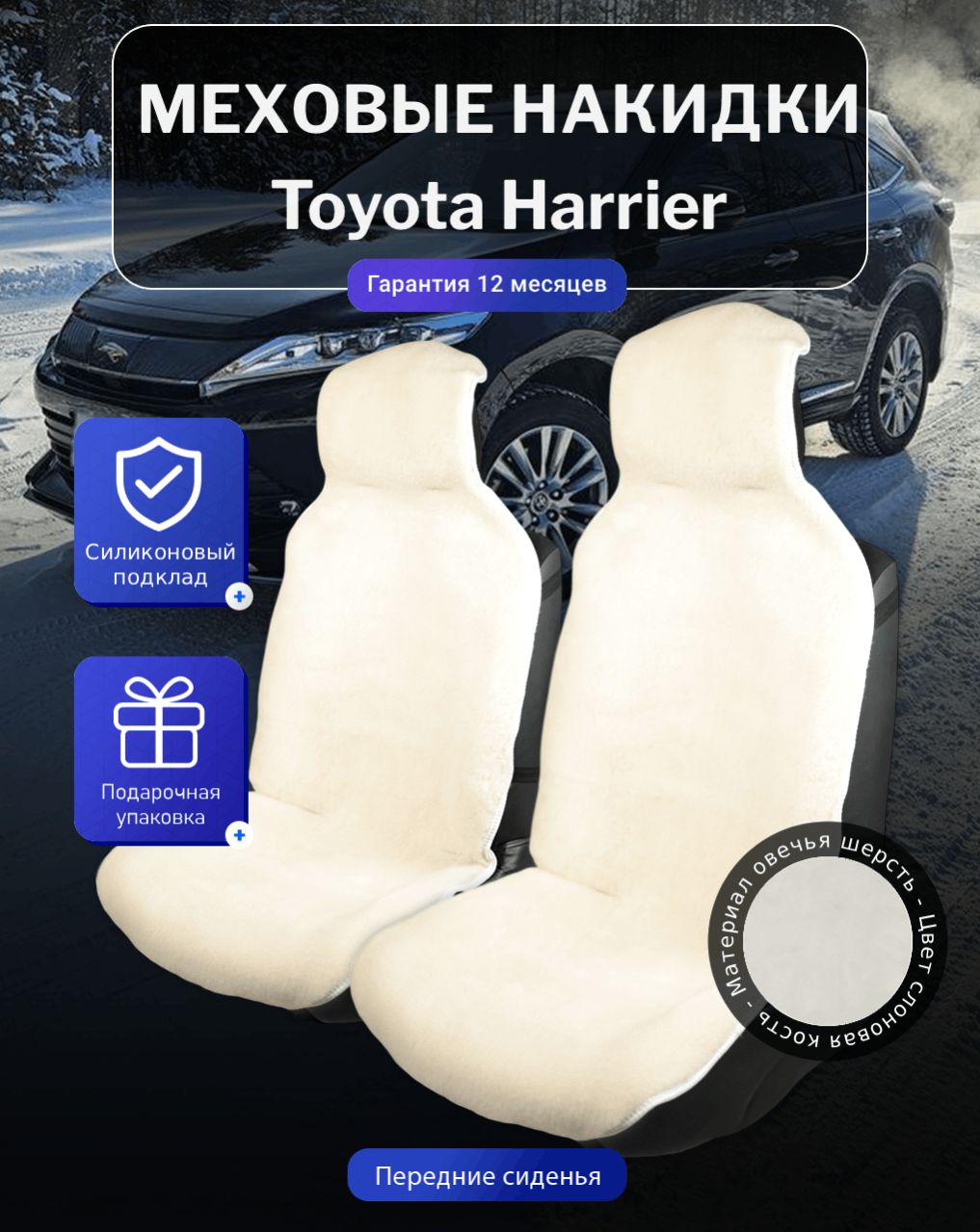 Меховые накидки на Toyota Harrier, Тойота Харриер, перед, овечья шерсть, подклад - силикон, цвет - белый