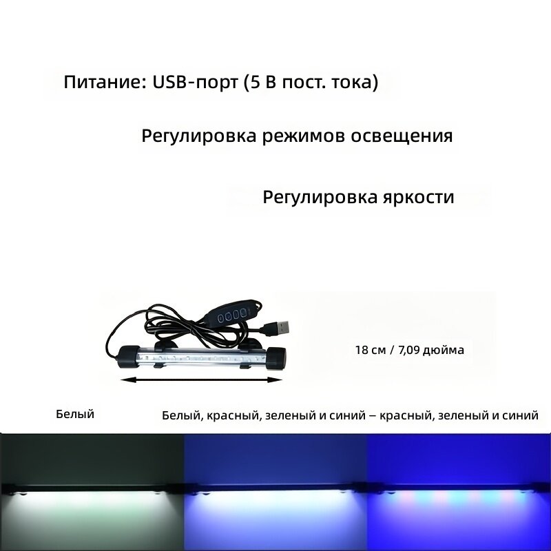 Светильник светодиодный для аквариума на USB, 7.09 дюйма, 3 режима цветовой температуры, регулировка яркости, для аквариумов и террариумов