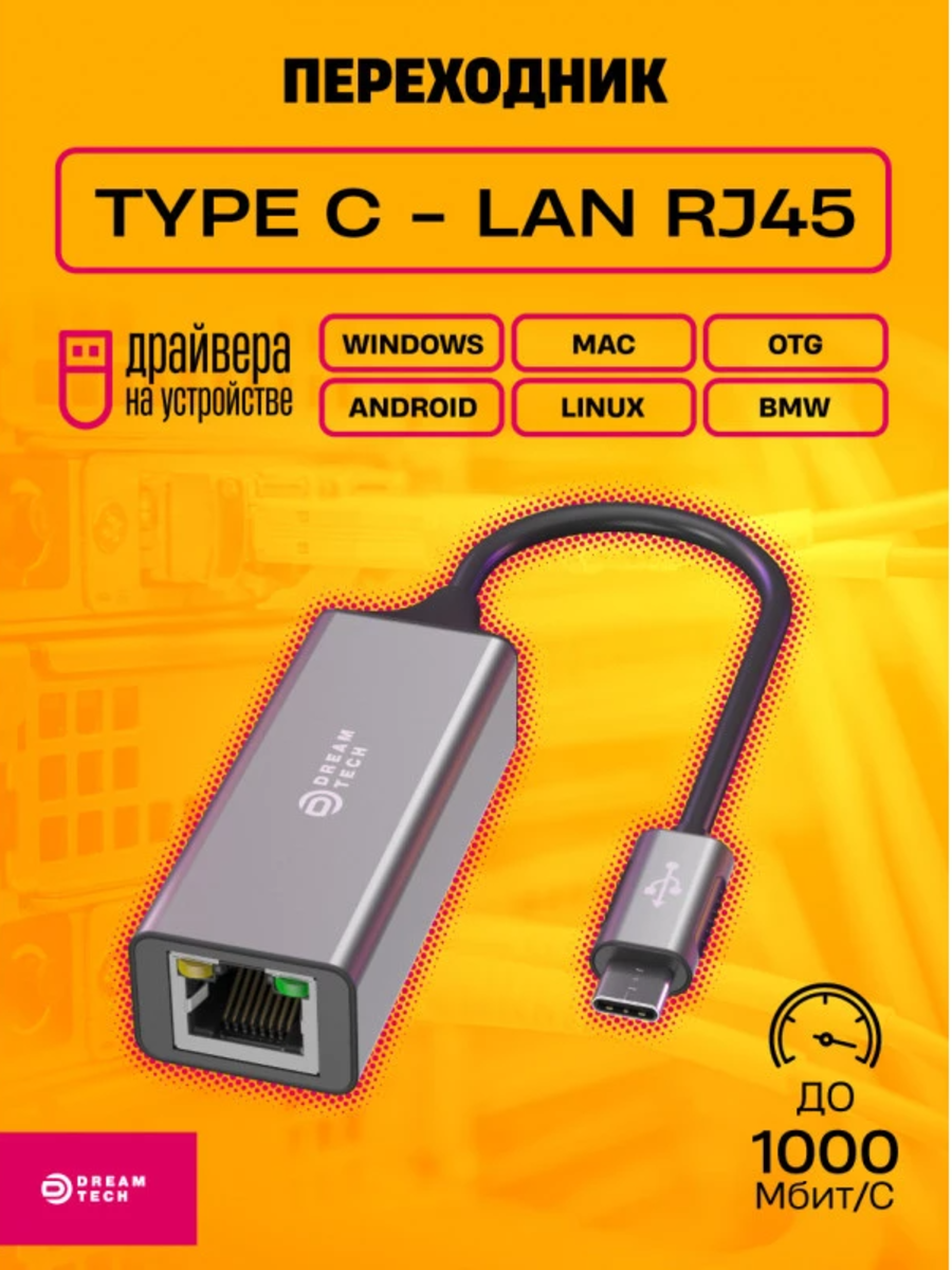 Внешняя сетевая карта Dream USB - C - LAN RJ45 / USB Ethernet адаптер до 1000 Mbps / Лан-кабель коннектор для интернет