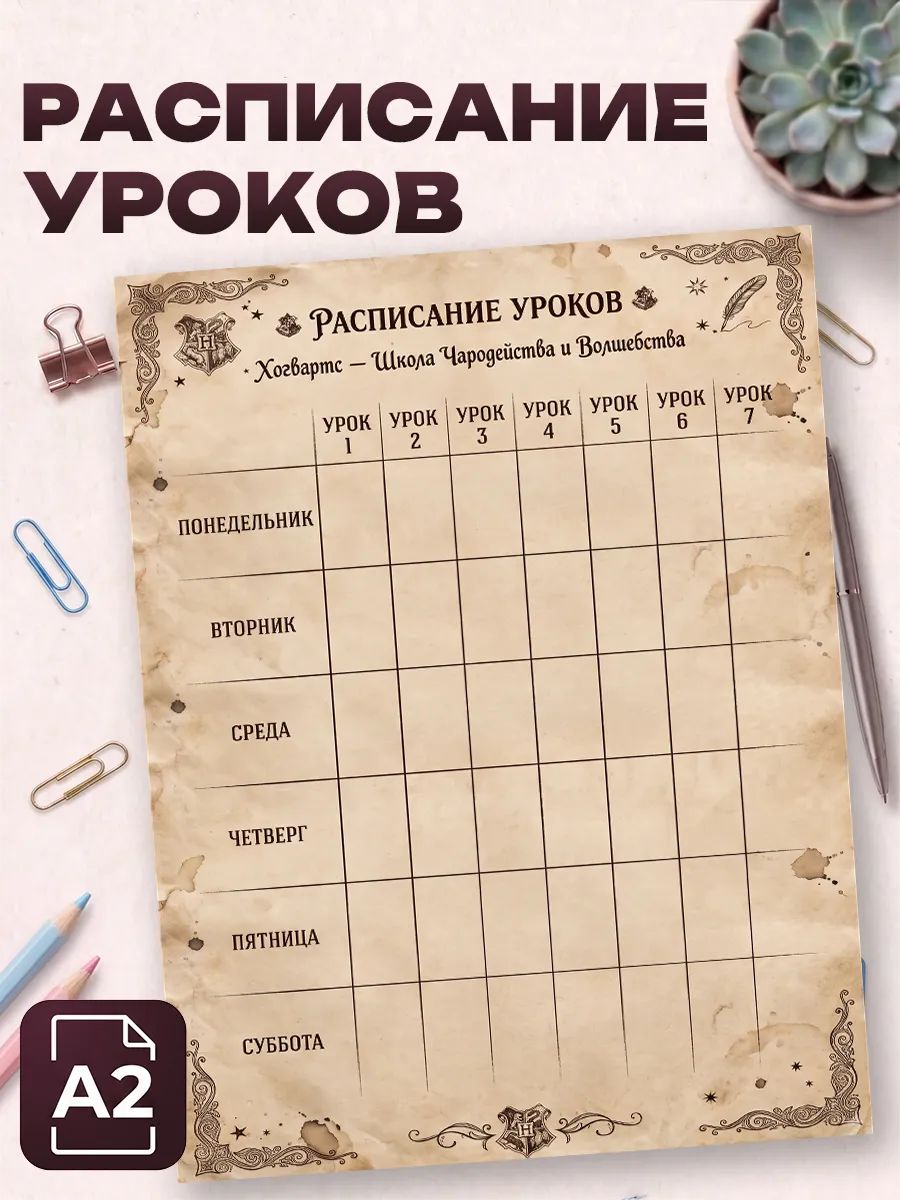 Расписание уроков Гарри Поттер