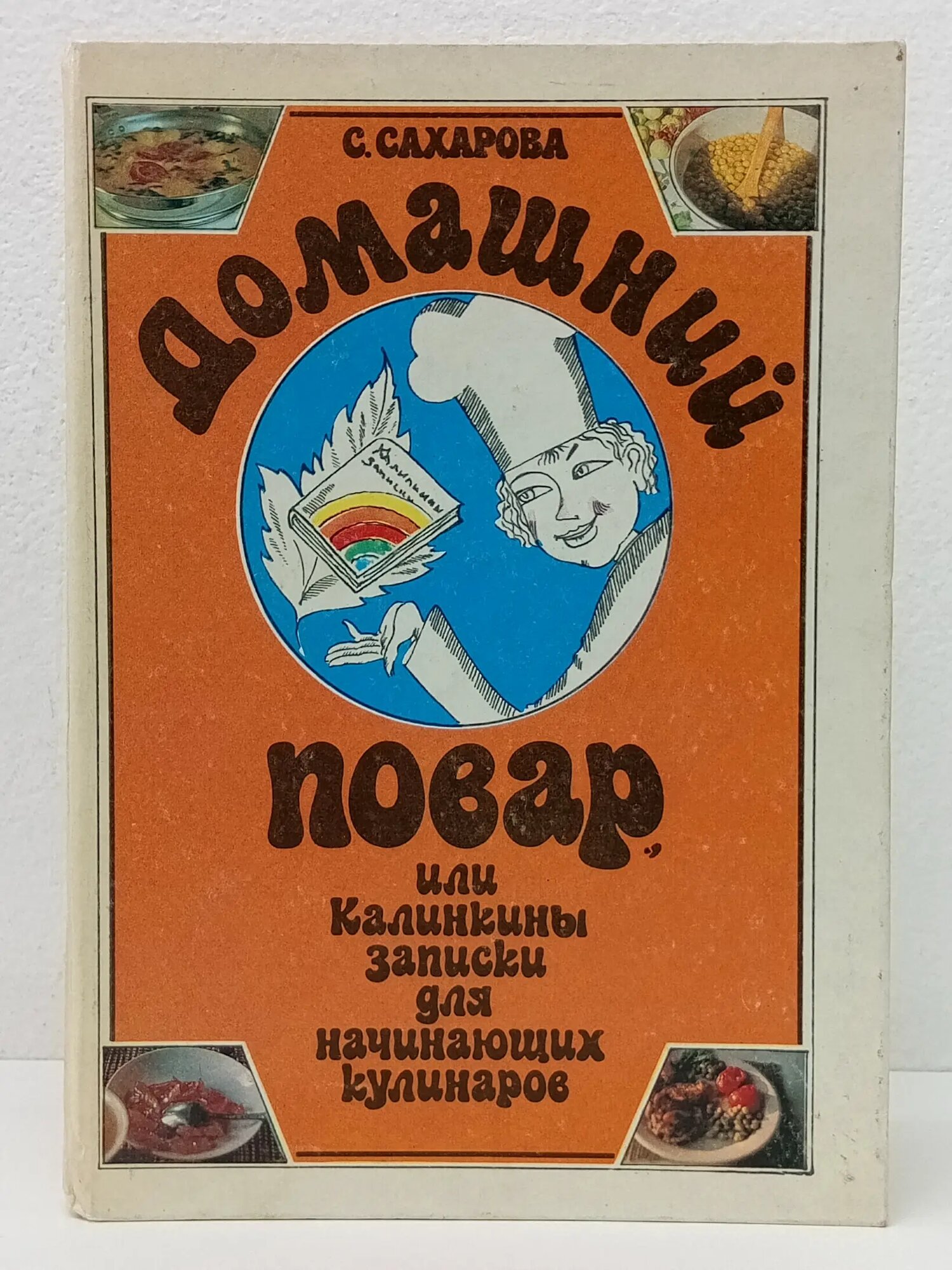 Домашний повар, или Калинкины записки для начинающих Сахарова Саида Юсуфовна 1992