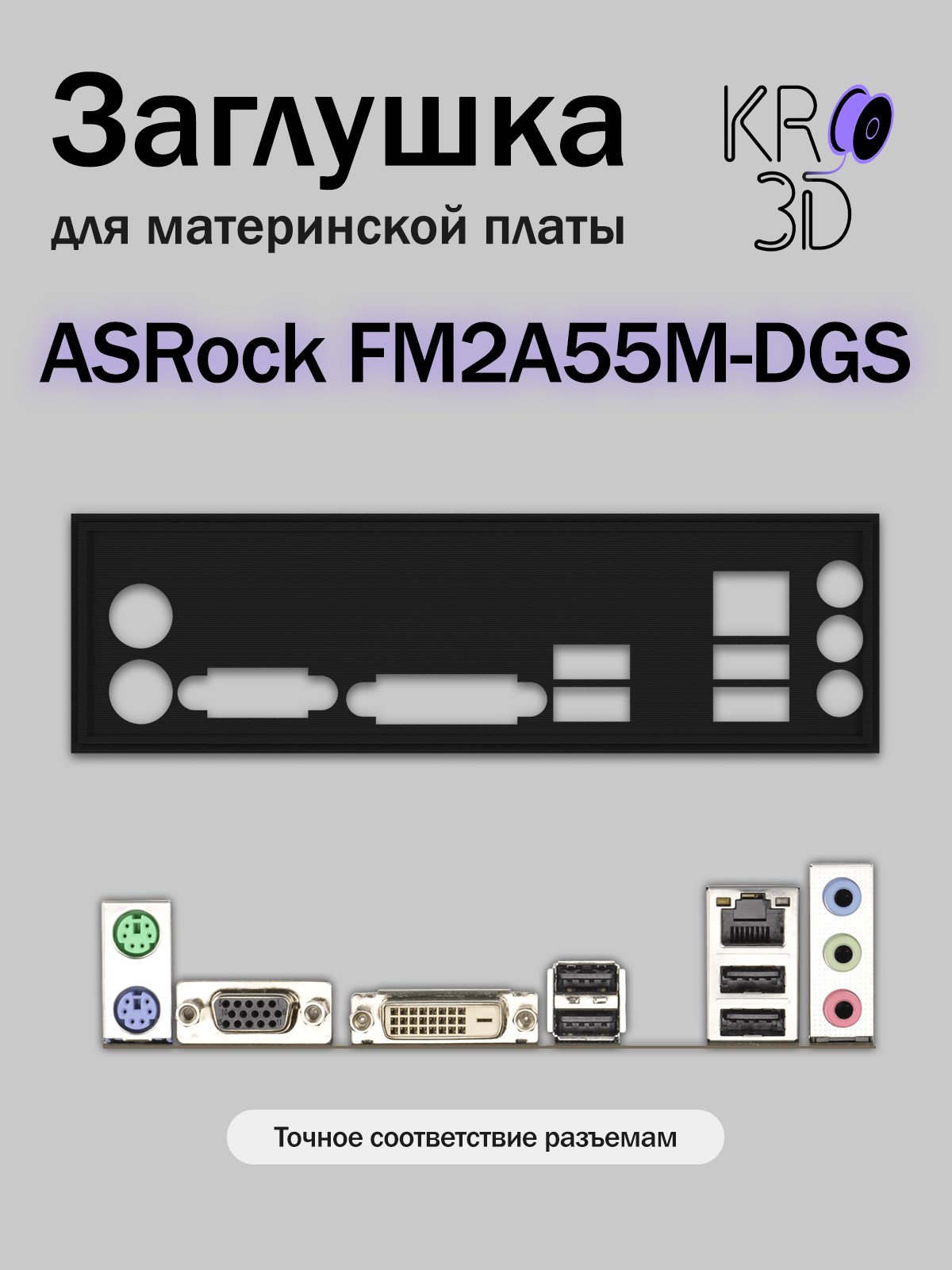 Заглушка для материнской платы ASRock FM2A55M-DGS черная