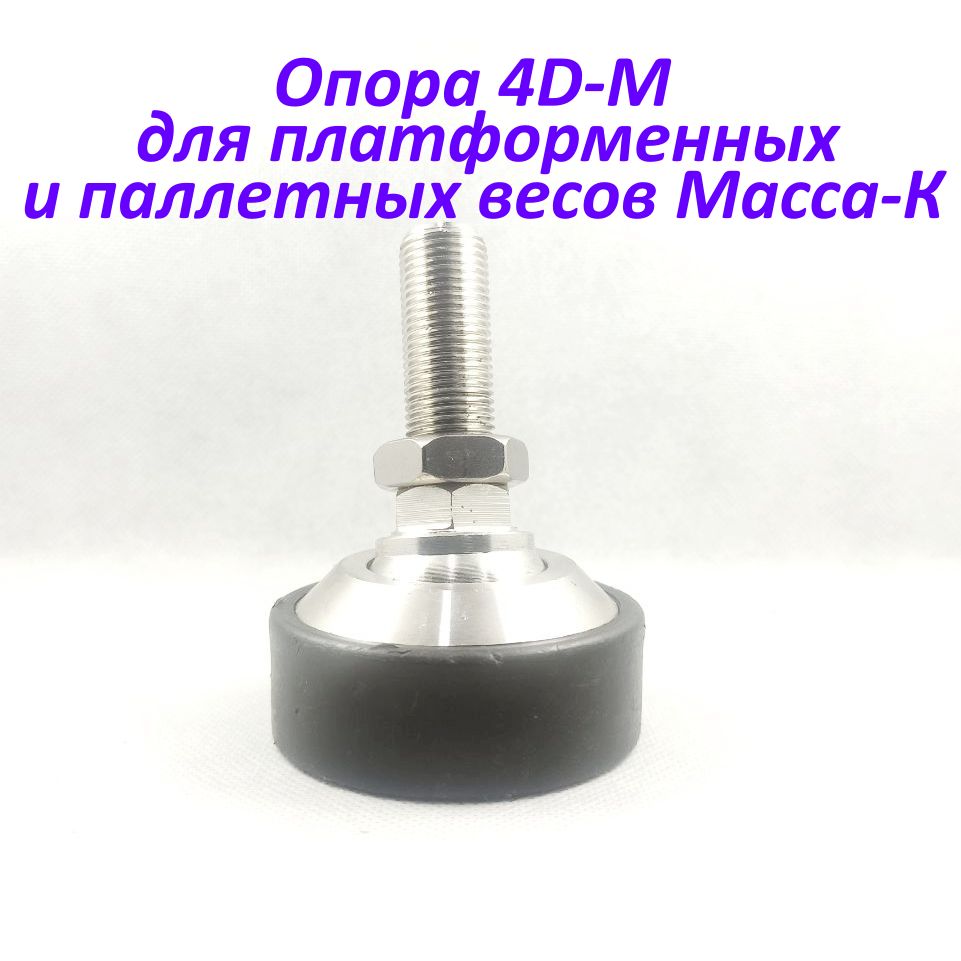 Опора для платформенных и паллетных весов Масса-К 4D размер резьбы М16х1.5мм