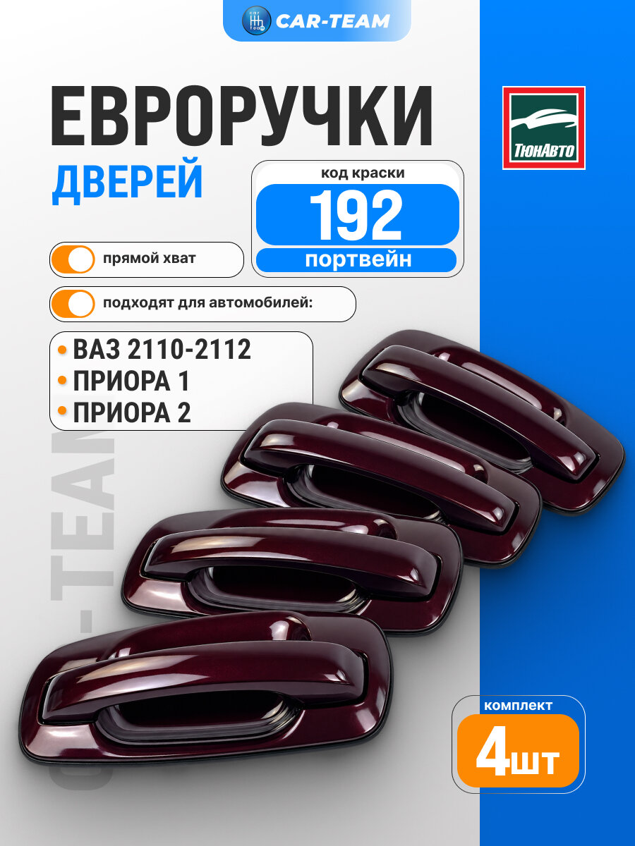 Евро ручки дверей ВАЗ 2110, Приора 1, Приора SE "Тюн-Авто" евроручки цвет Портвейн (192) 4шт.