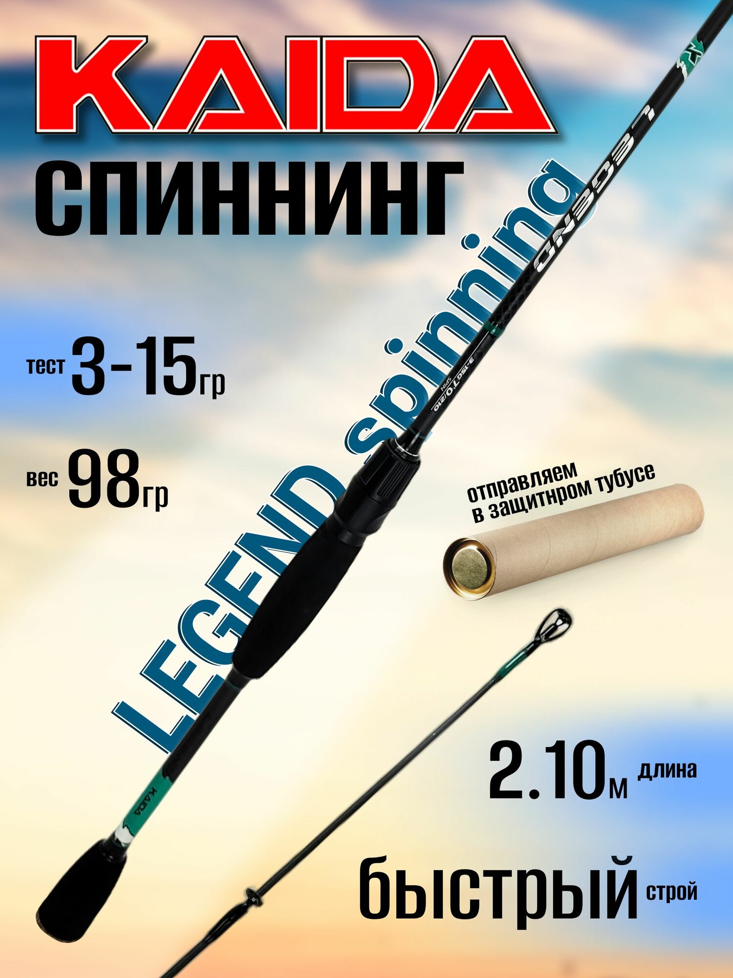 Спиннинг Kaida LEGEND Spinning 2.10м 3-15гр