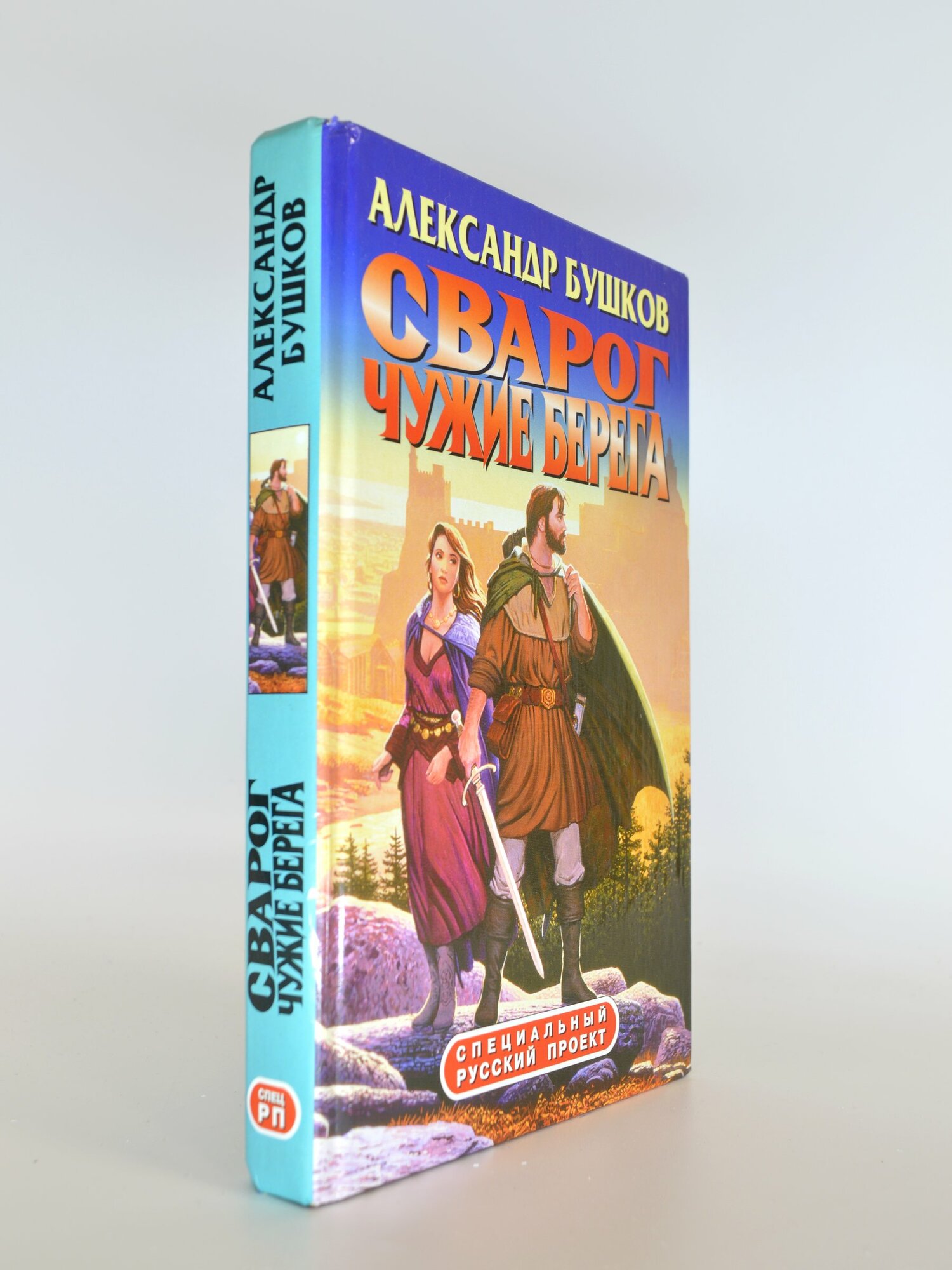Сварог. Чужие берега. Александр Бушков. Букинистическая книга в отличном состоянии.