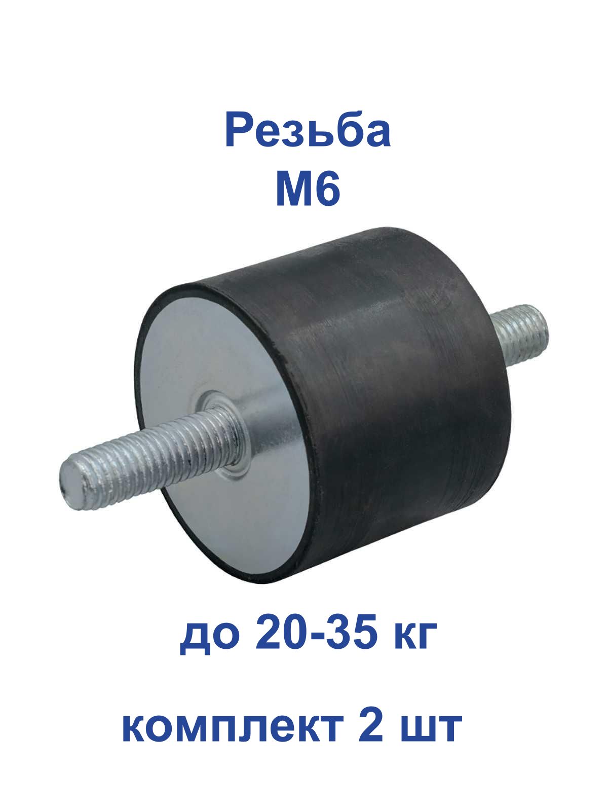 Виброизолятор M6x18 до 20-35 кг Алтервиа A00005.16002003006 (2 шт.)