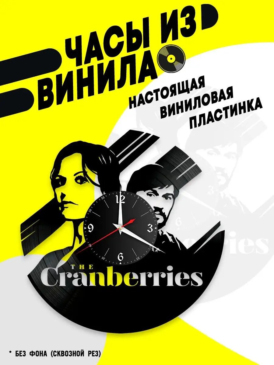 Часы из винила / The Cranberries