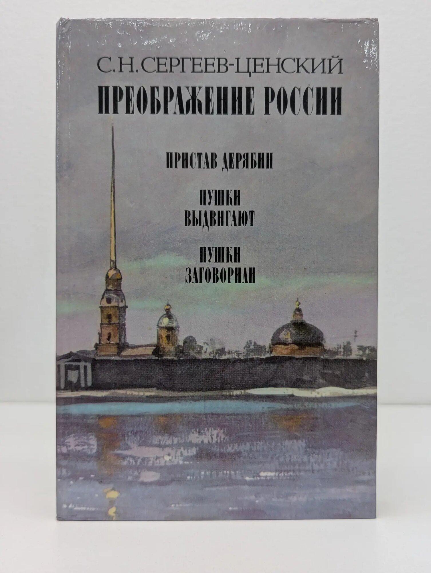 Преображение России Сергеев-Ценский Сергей Николаевич 1988