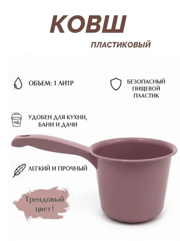 Ковш пластиковый 1л, ковшик для купания новорожденных дымчатый