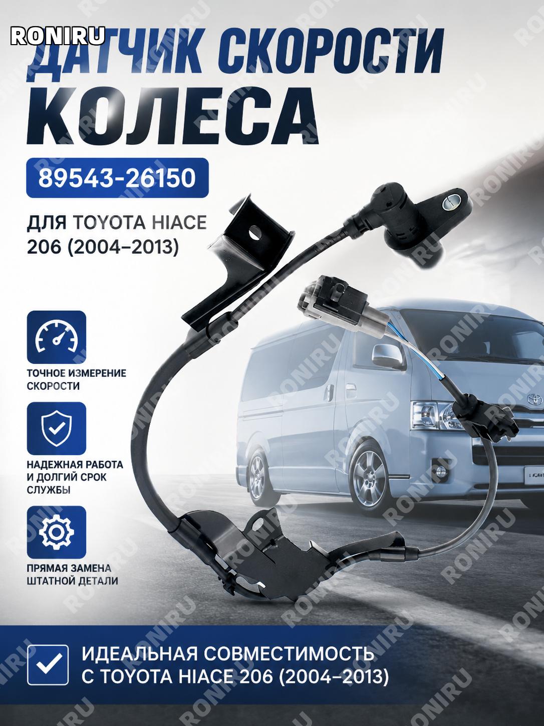 Датчик скорости колеса 89543-26150 для Toyota Hiace 206-2013 автомобильный сенсор замена автозапчасть для ремонта