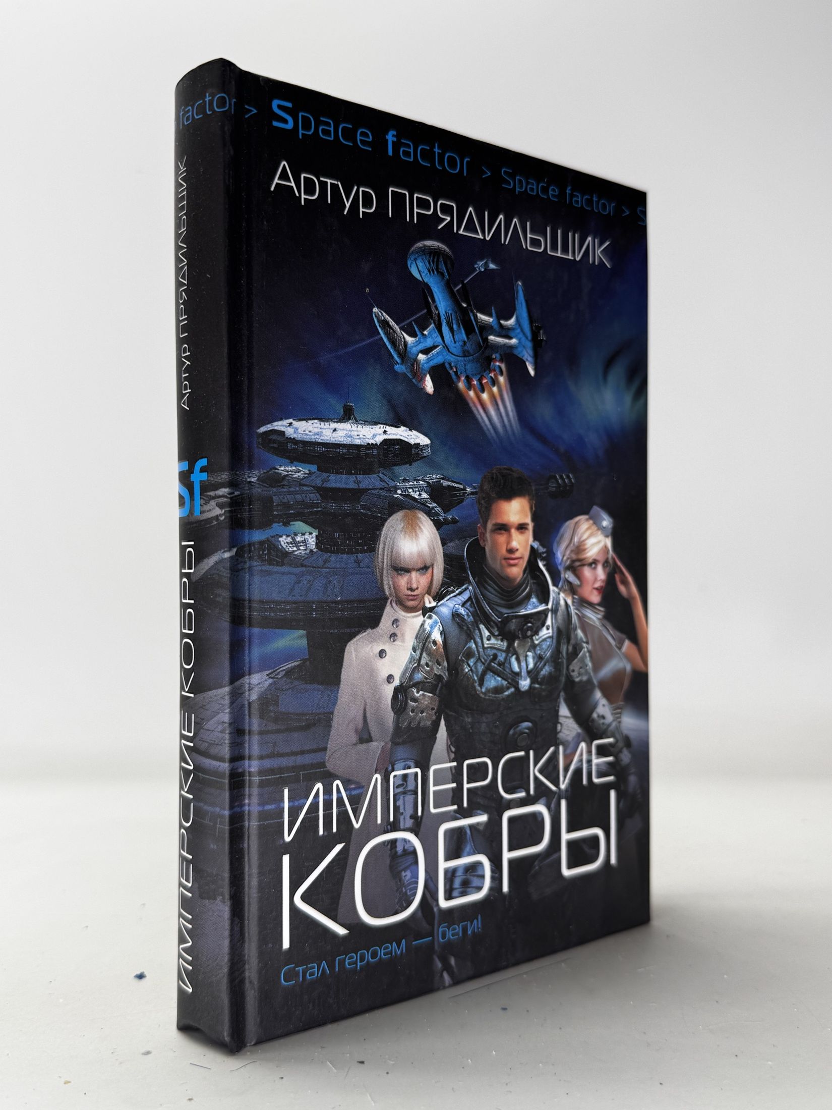 Книга «Имперские кобры. Артур Прядыльщик», Артур Прядыльщик, АСТ