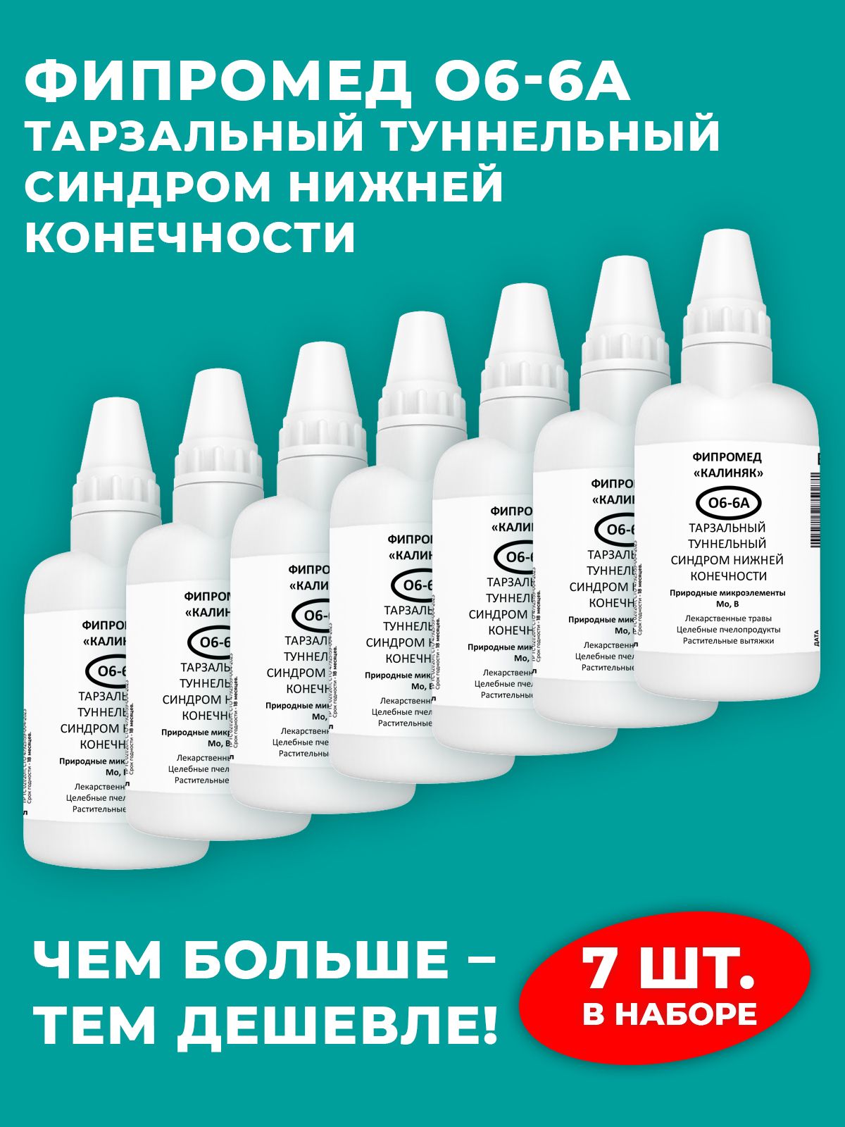 Фипромед О6-6А Тарзальный туннельный синдром нижней конечности, 7 шт. по 50 мл.