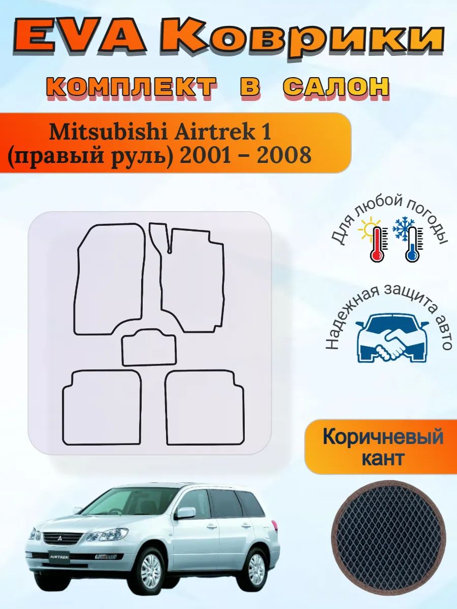 EVA коврики Mitsubishi Airtrek 1 правый 2001 2008 Аиртек 1