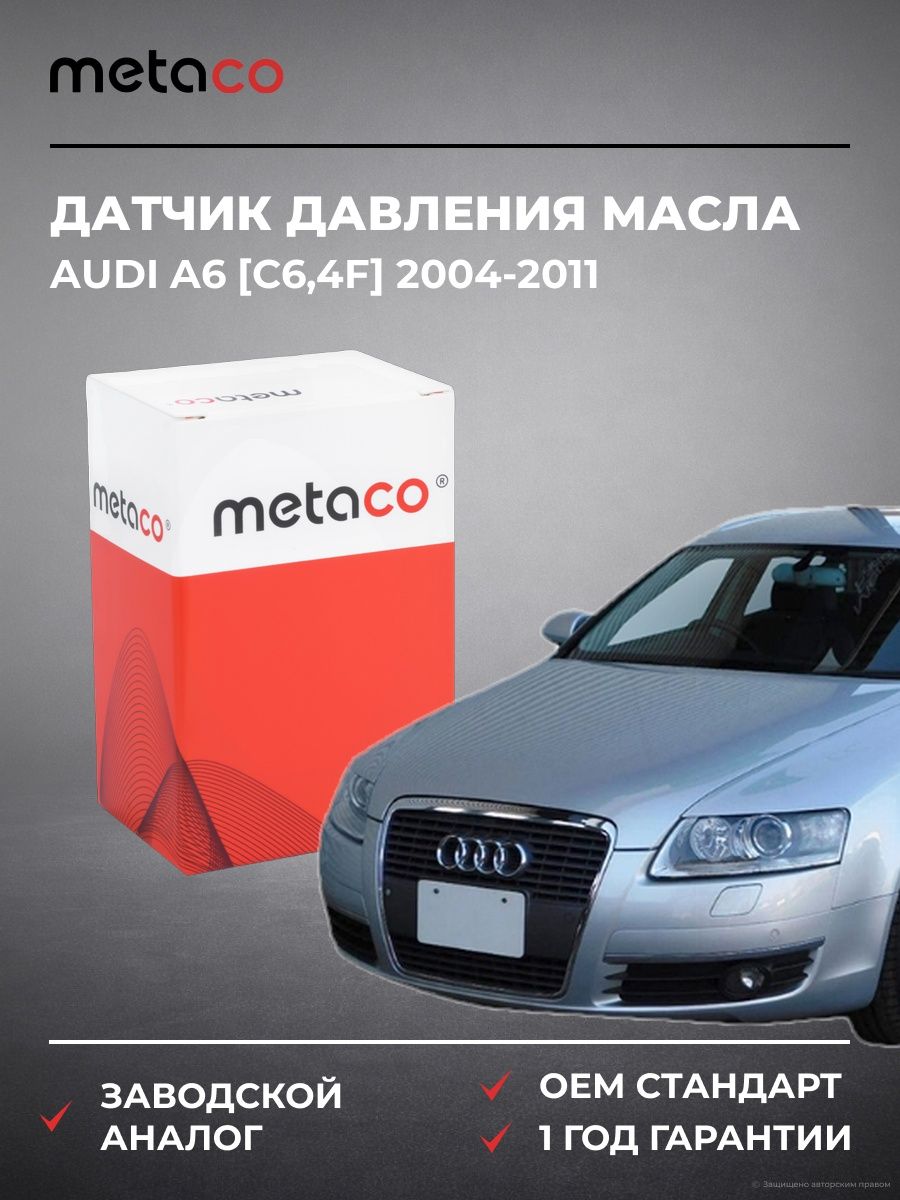 Датчик давления масла METACO 6336013 Ауди A6 [C6,4F] Audi A6 [C6,4F] 2004-2011