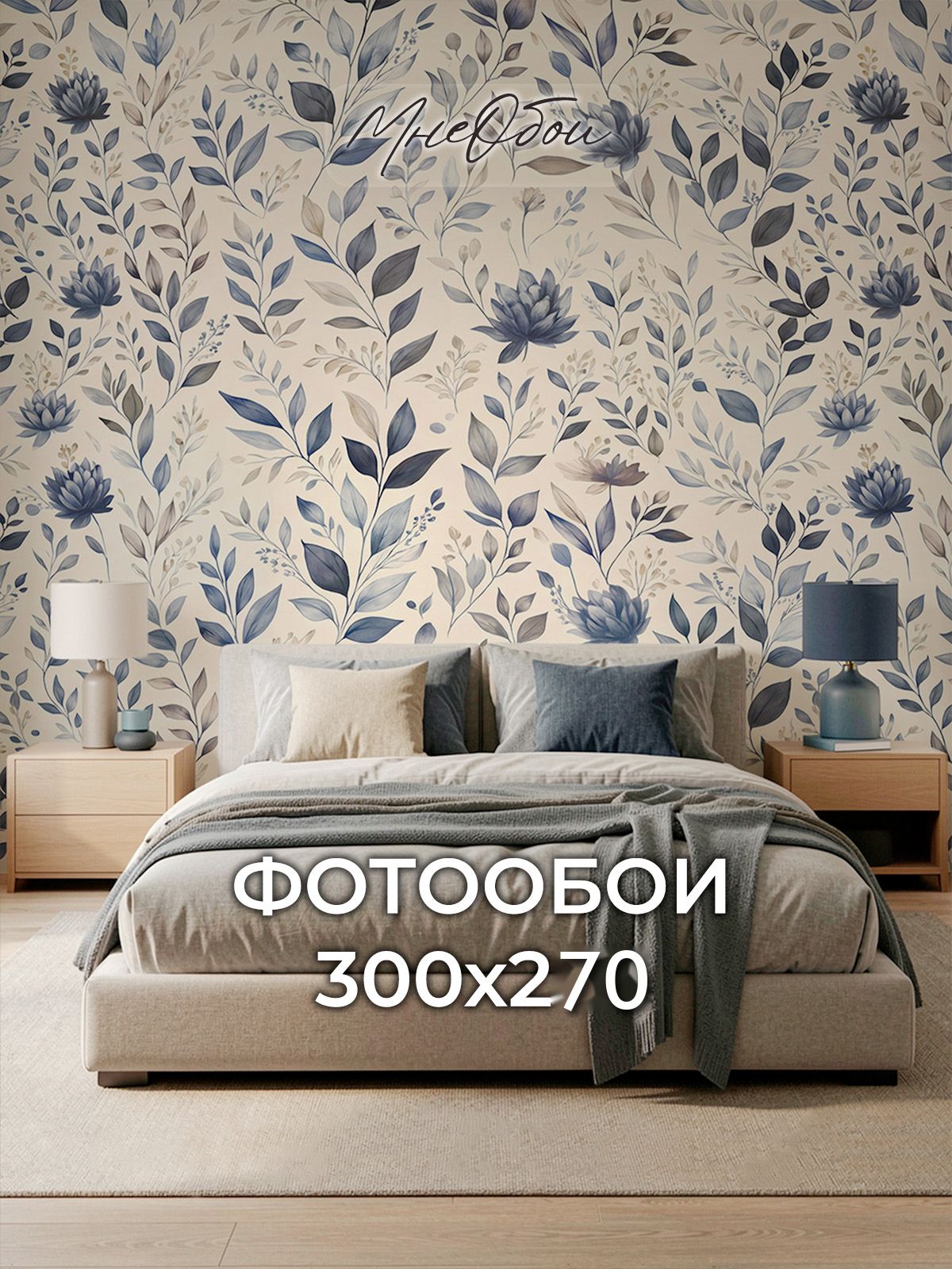 Фотообои в спальню в зал 3d 300х270 Растения, цветы