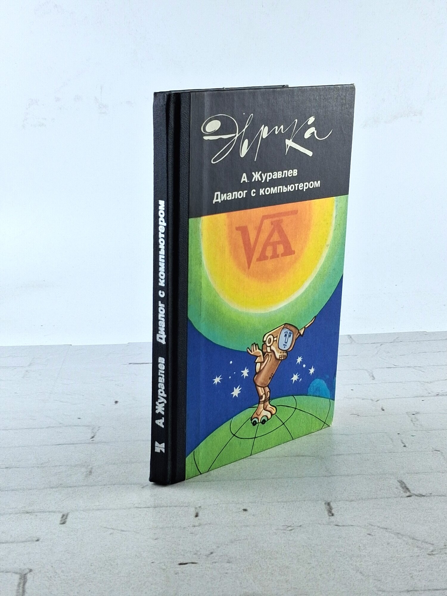 Диалог с компьютером / Журавлев А. 1987 год