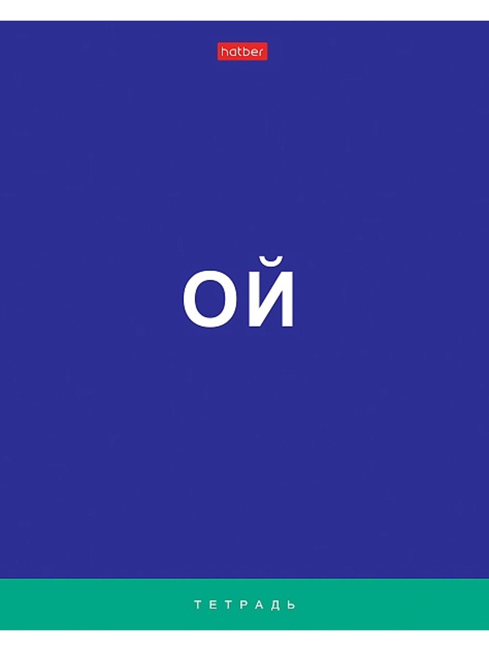 Тетрадь 60л А5ф клетка 60-65г/кв. м на скобе Обл. мел. картон мат. ламин. серия -Поговорим?-, 4 шт.