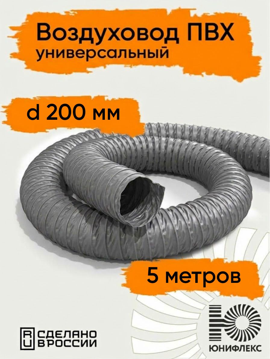 Воздуховод универсальный из ПВХ d 200мм L-5м цвет серый
