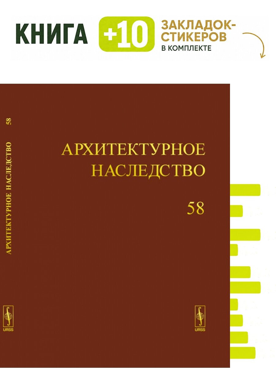 Архитектурное наследство. Выпуск №58. Комплект: книга + 10 закладок-стикеров