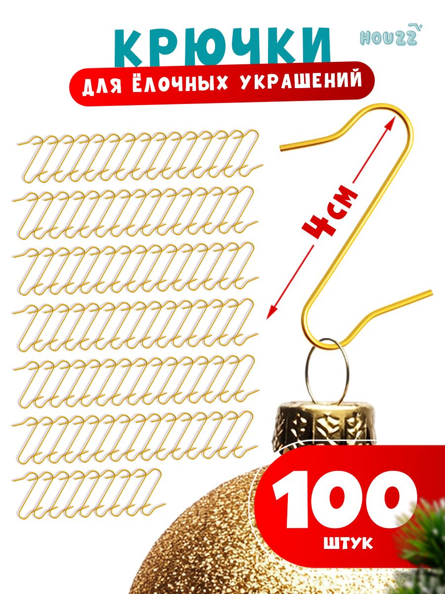 Крючки крепление для гирлянды, елочных игрушек, новогодних украшений декоративные 40 мм, цвет золотистый, набор 100 штук