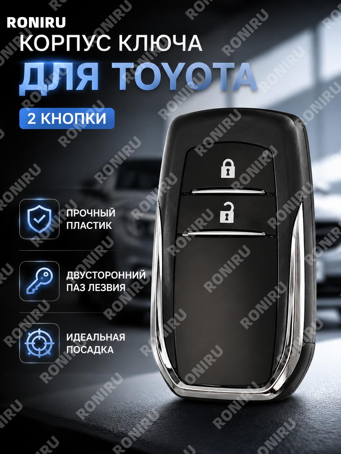 Корпус ключа 2 кнопки для Toyota, замена смарт-ключа с двухсторонним пазовым лезвием, пластиковый кожух для авто