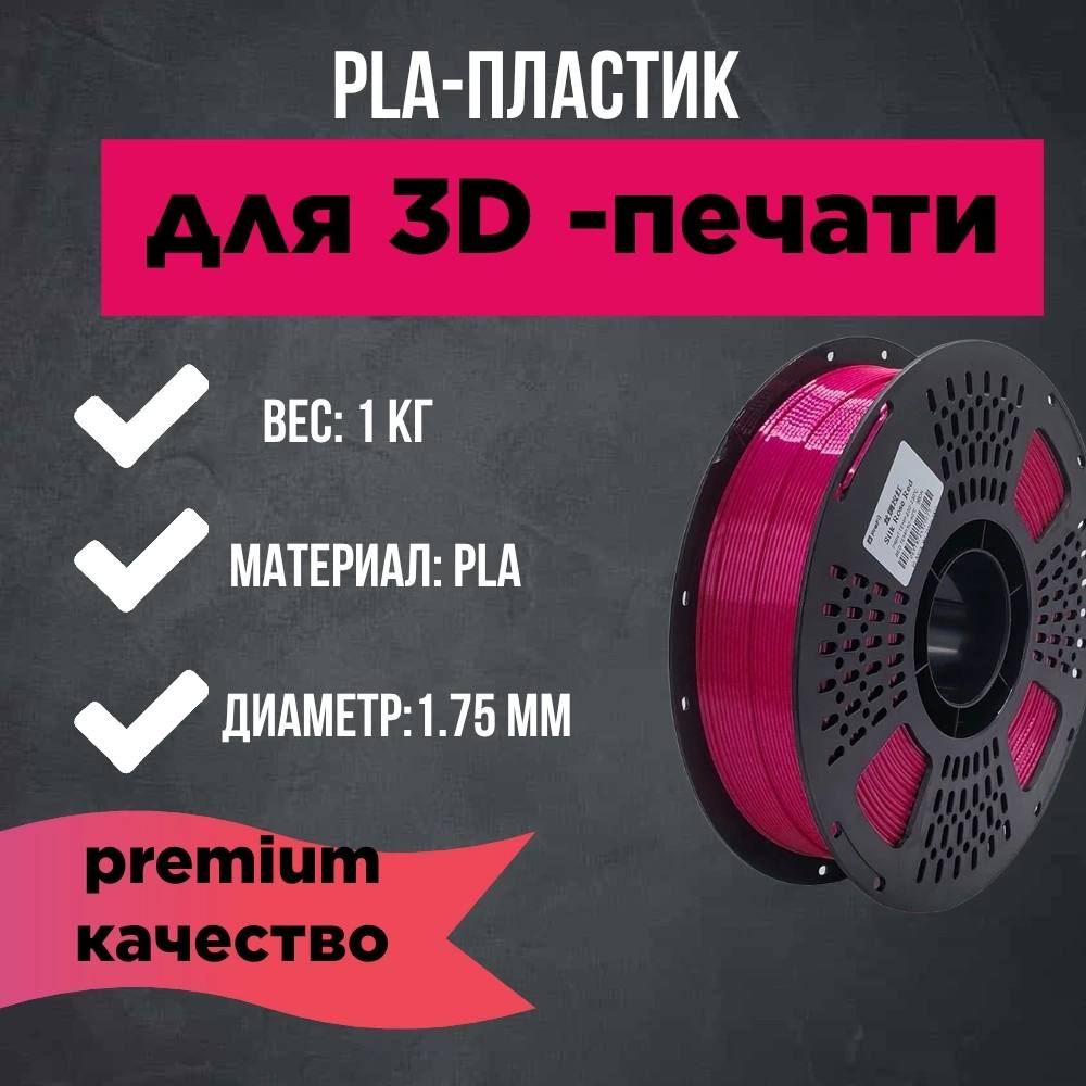 PLA-пластик для 3D принтера Silk Rose (1кг.)