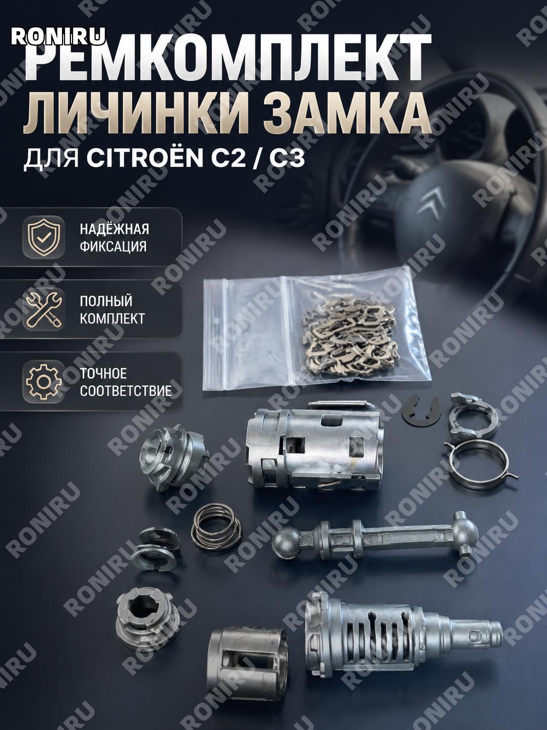 Аксессуар для личинки замка Triumph Citroen C2 C3, деталь для замкового механизма автомобиля, элемент замка авто