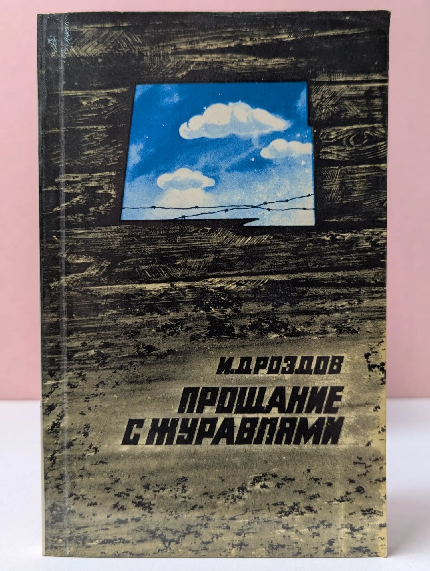 Прощание с журавлями Дроздов Иван Лукьянович 1984