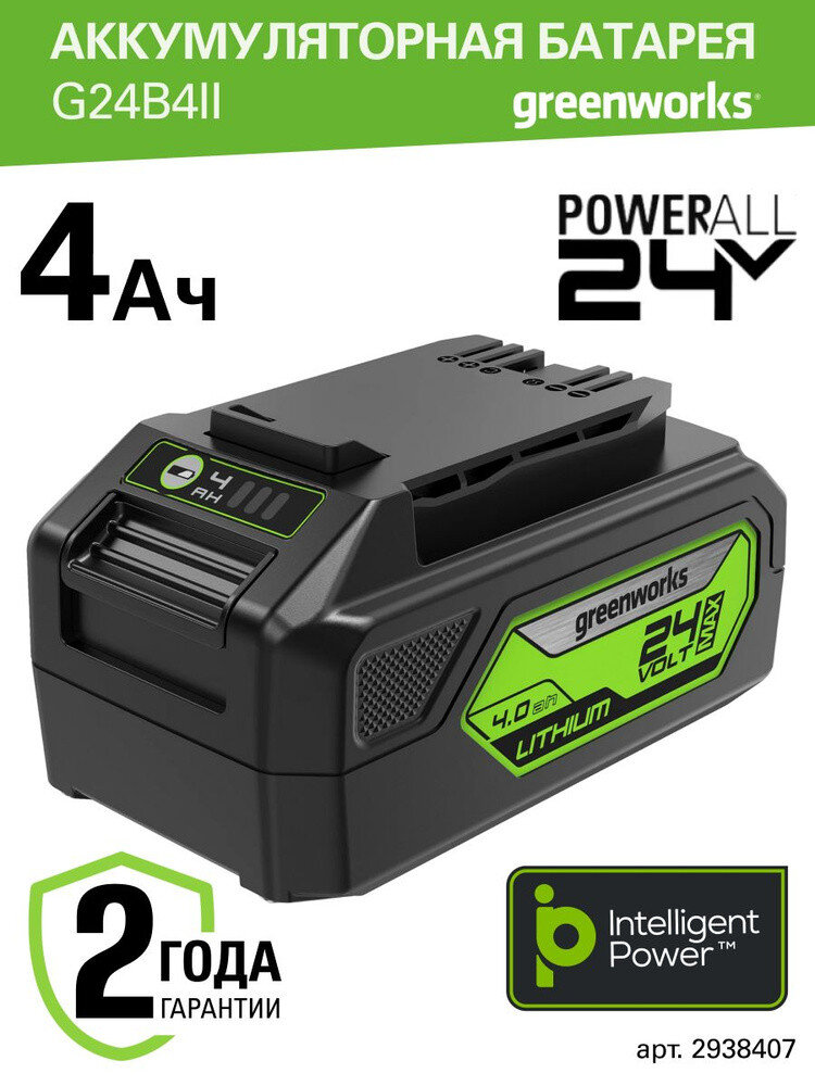 Аккумулятор Greenworks High Power G24HP2 24v, 4А/ч 2958907