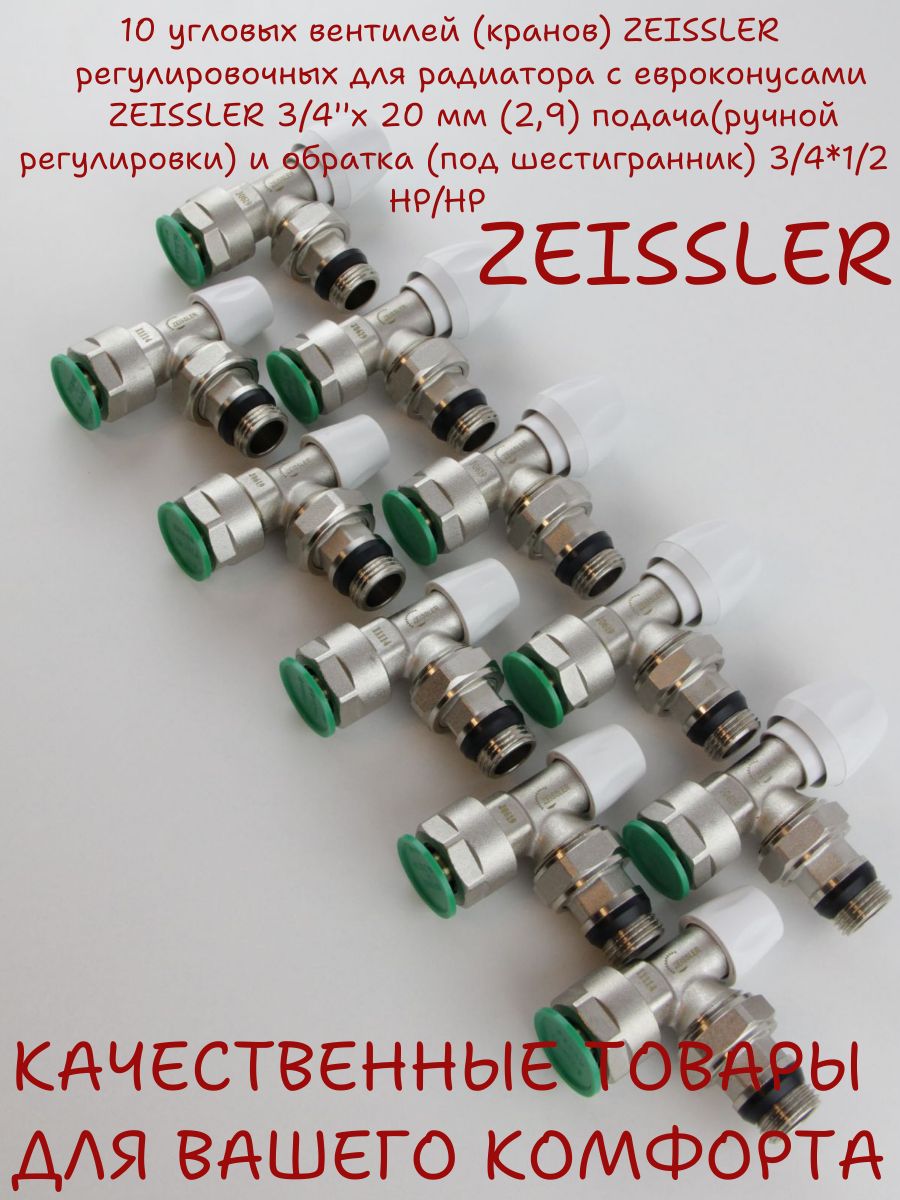 10 угловых вентилей (кранов) ZEISSLER регулировочных для радиатора с евроконусами ZEISSLER 3/4'x 20 мм (2,9) подача(ручной регулировки) и обратка (под шестигранник) 3/4*1/2 НР/НР