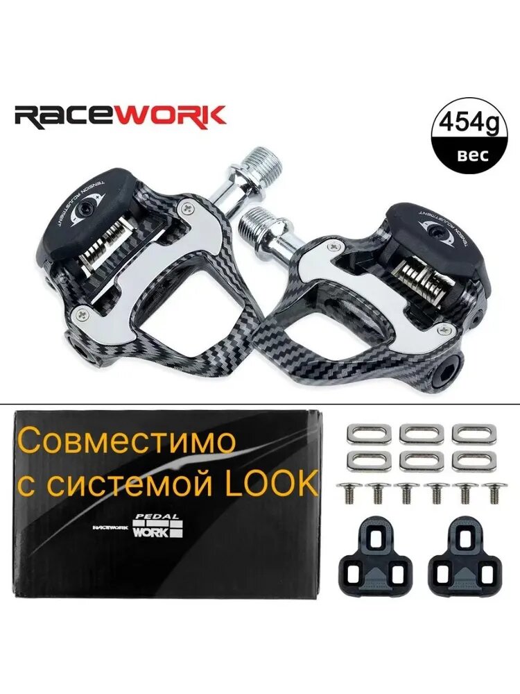 Педали самоблокирующиеся RACEWORK R358 для шоссейного велосипеда, совместимые с системой LOOK KEO
