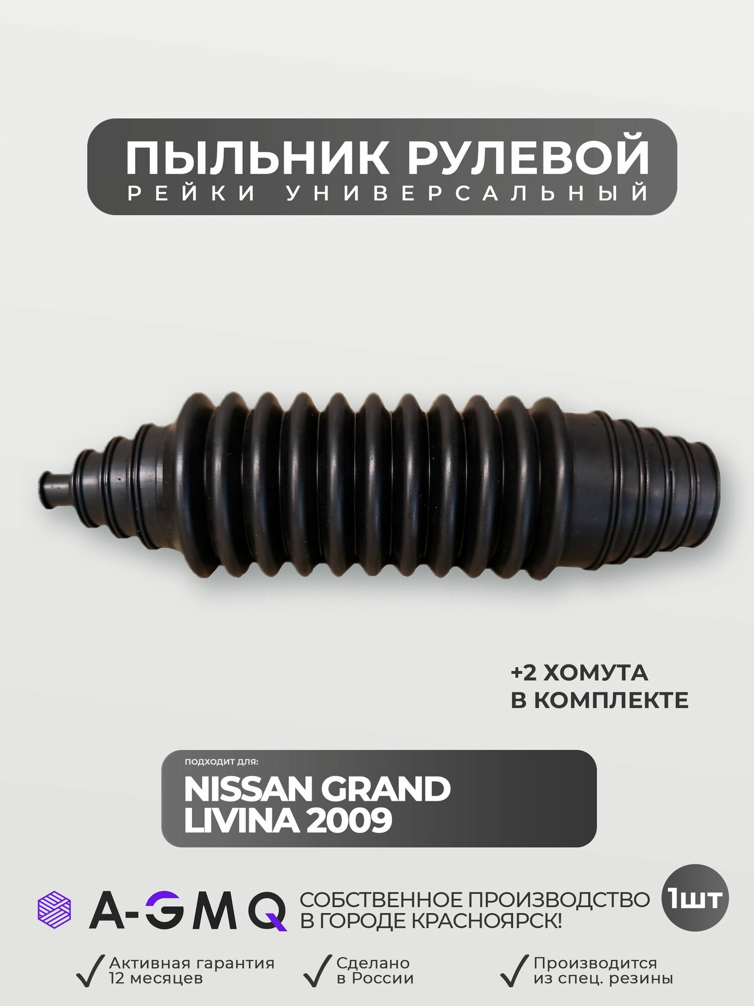 Универсальный пыльник рулевой рейки для NISSAN GRAND LIVINA 2009 , 1шт