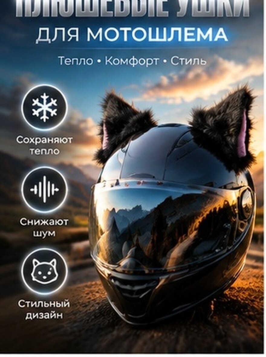 Декоративные Котятые Ушки Для Мотошлема 1 Штук Черный Цвет Размер 13x9 5x2 См
