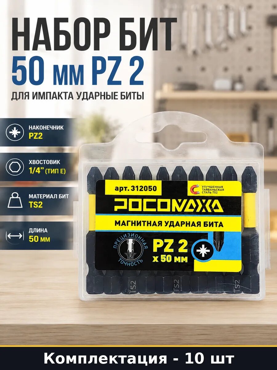 Набор Ударная бита с магнитом 50 мм для шуруповерта 10 шт