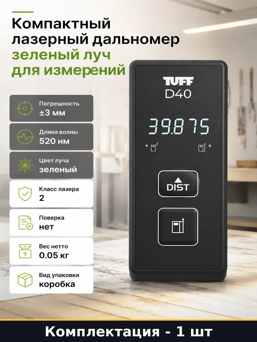 Лазерный дальномер с защитой IP54, 40 м, пластиковый корпус, бытовое назначение