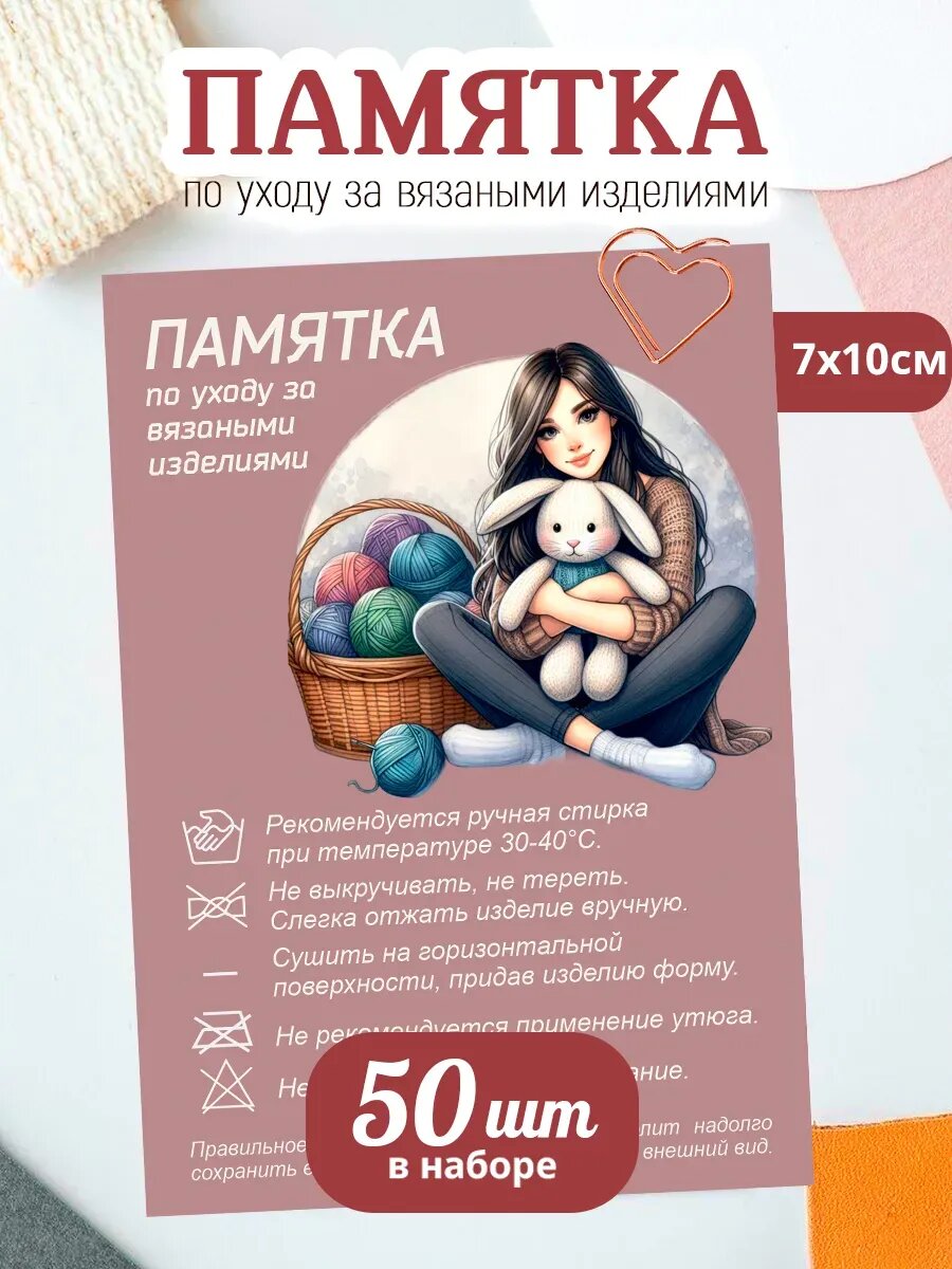 Бирка памятка открытка по уходу за вязаными игрушками