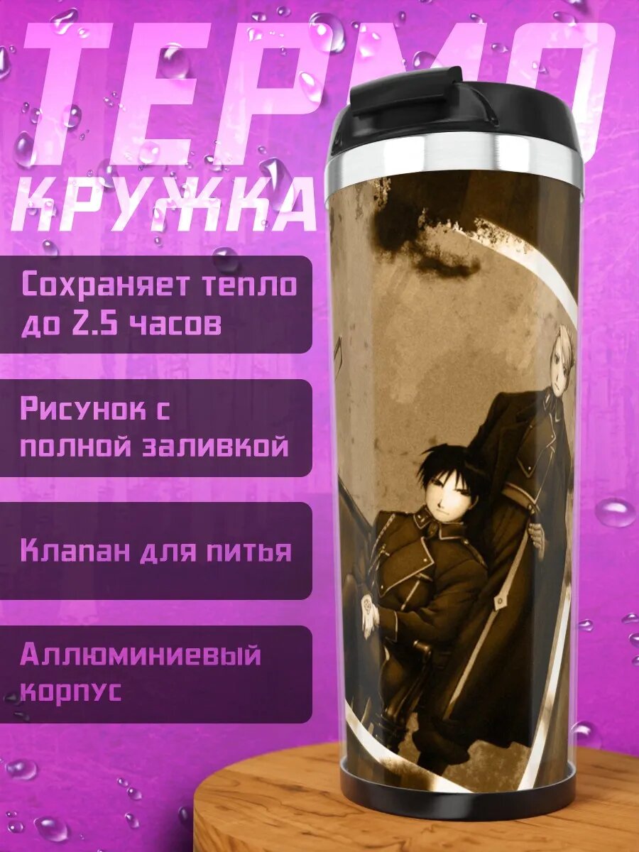 Термокружка Рой Мустанг и Риза Хоукай