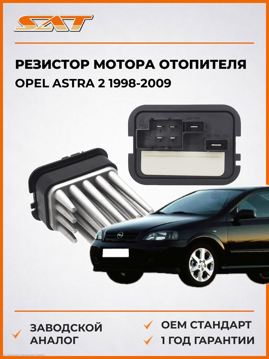 Резистор мотора отопителя SAT ST4950014 Опель Астра 2 Opel Astra 2 1998-2009