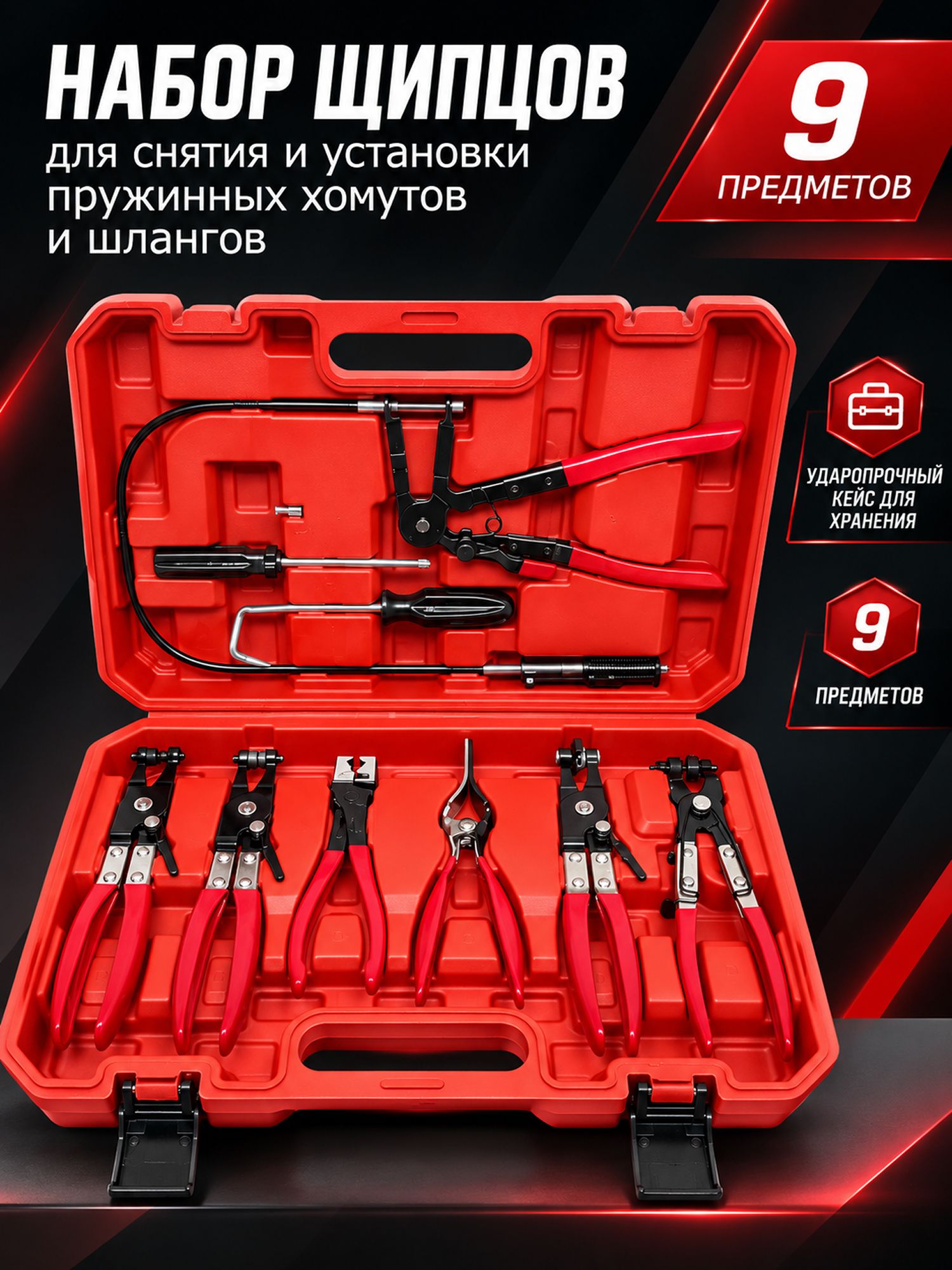 Набор щипцов для снятия и установки пружинных хомутов и шлангов