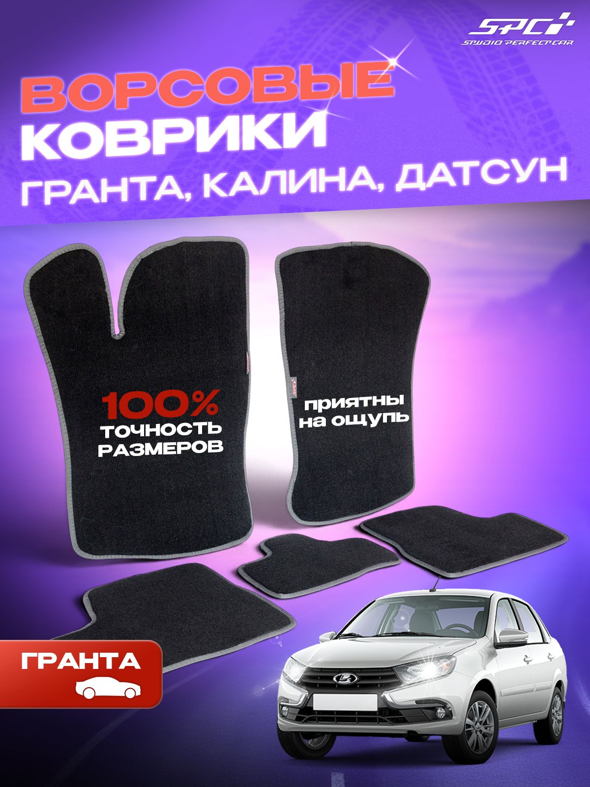 Ворсовые коврики Granta 2190-2192, Kalina 1, Kalina 2, Datsun/Комплект ворсовых ковриков в салон city черно-серые