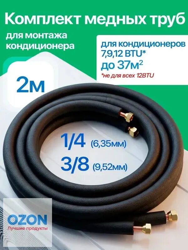 Трасса для монтажа кондиционера, комплект трубок для сплит системы 2 метра