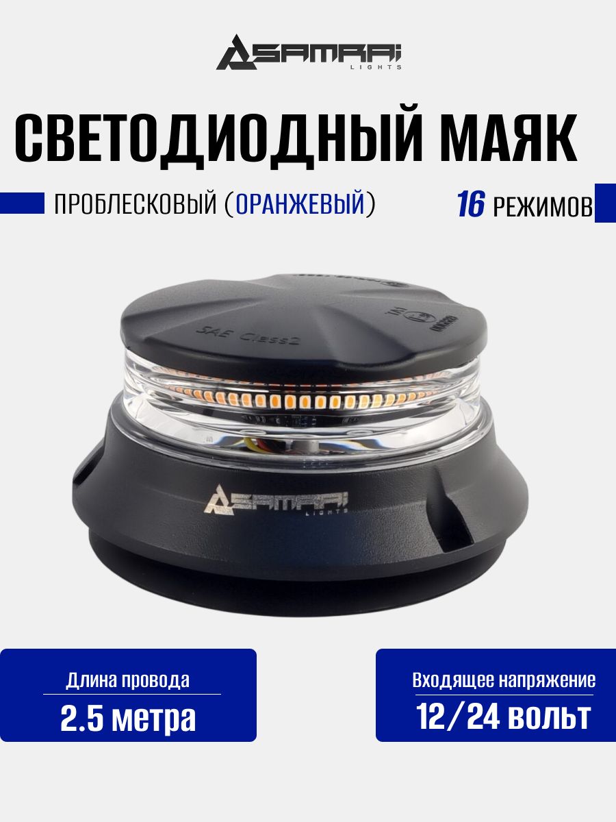 Маяк проблесковый оранжевый светодиодный на магните MB48 (EMC)
