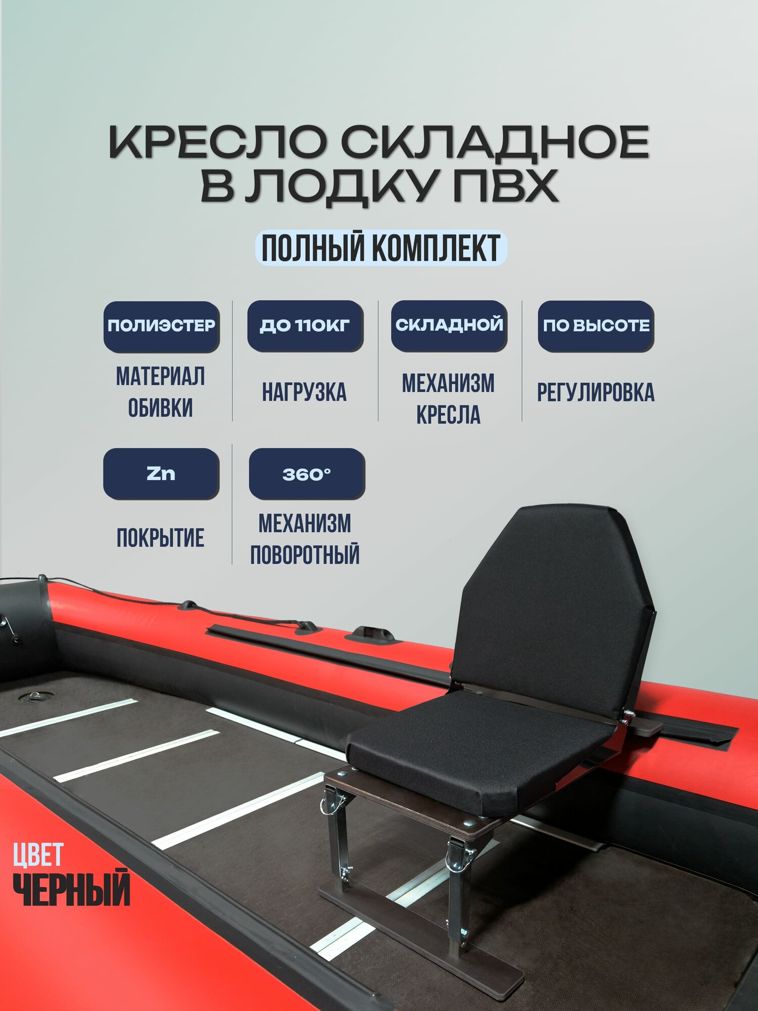 Кресло Чёрное в лодку ПВХ полный комплект сиденье со стойкой с занижением и поворотным механизмом
