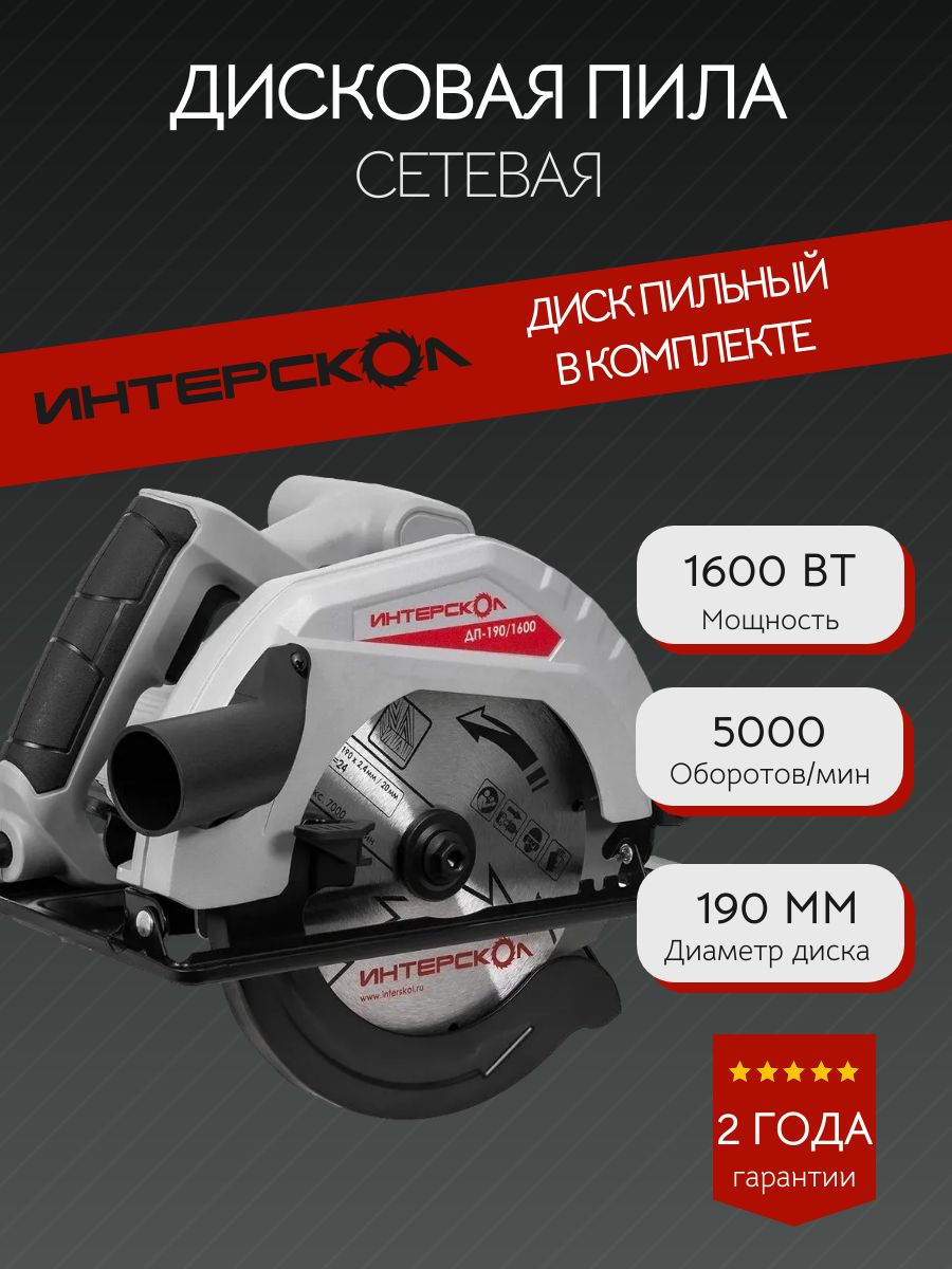 Дисковая пила Интерскол ДП-190/1600 (1900Вт, 6000об/мин, 190х20х2.4мм, 65мм, 4,3кг). Товар уцененный