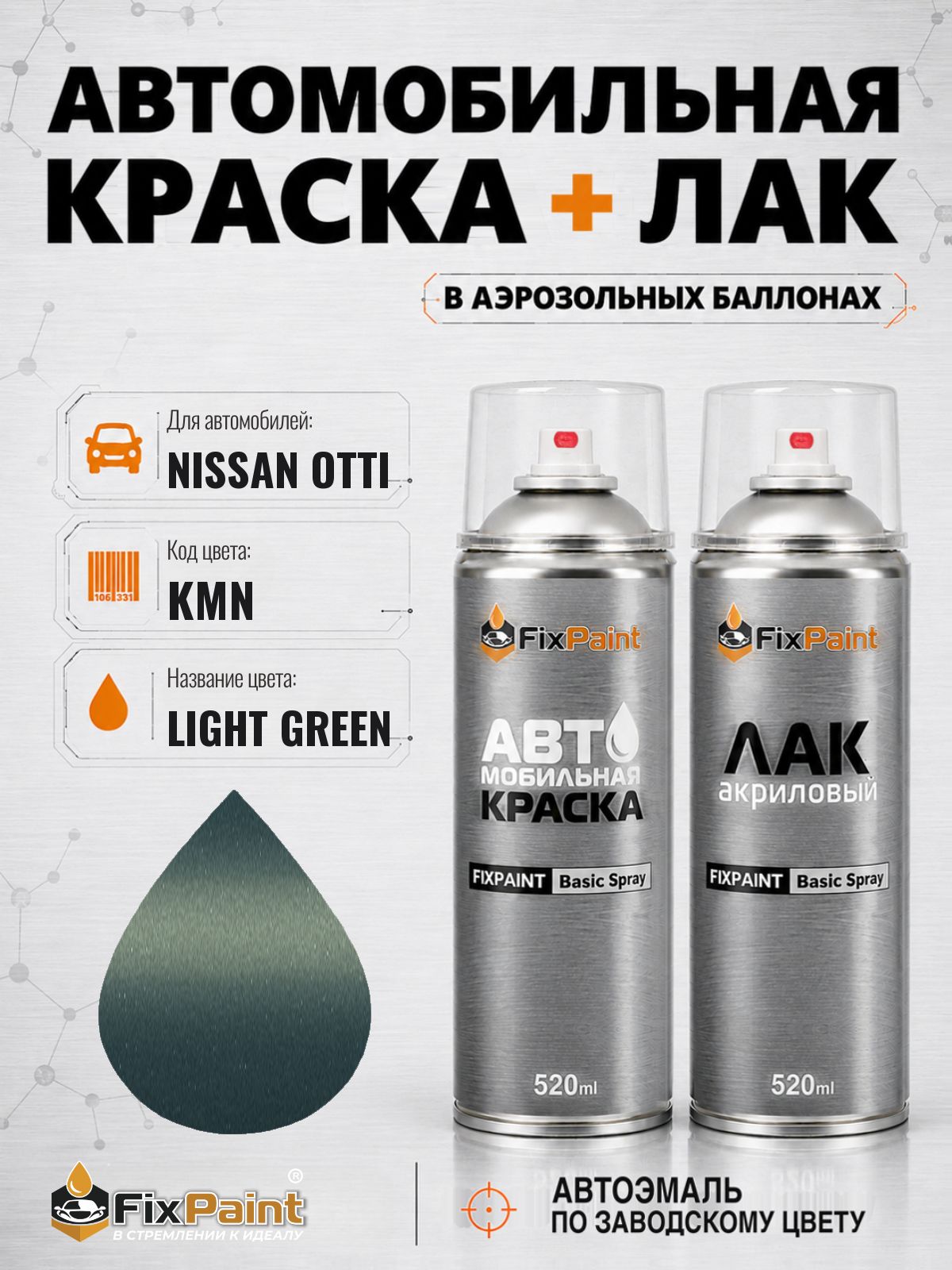 Краска и лак для NISSAN OTTI, код KMN, LIGHT GREEN, автомобильная эмаль базовая и акриловый глянцевый лак FixPaint в аэрозольных баллонах 520 мл