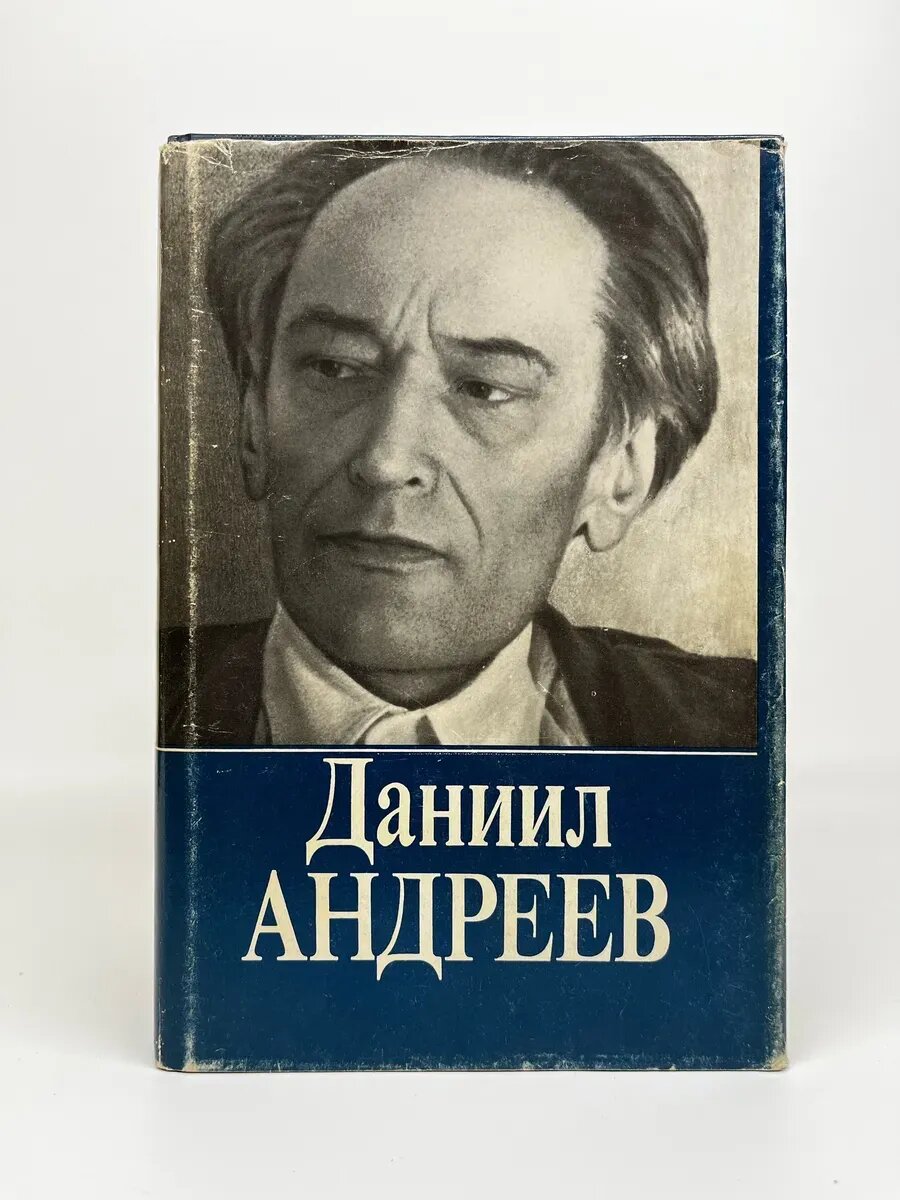 Д. Андреев. Собрание сочинений: В 3 т. Т. 2: Роза Мира