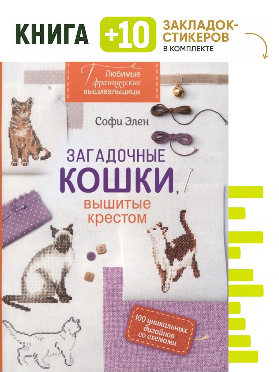 Любимые французские вышивальщицы: Загадочные кошки, вышитые крестом. Комплект: книга + 10 закладок-стикеров