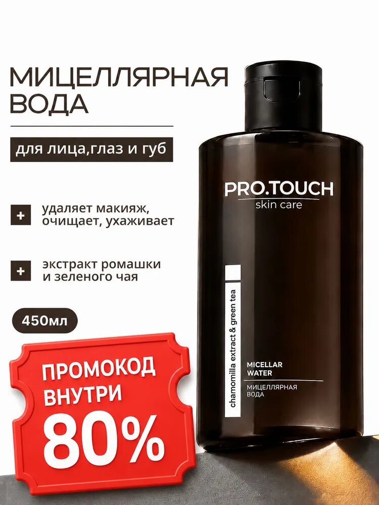 Мицеллярная вода для снятия макияжа PROTOUCH skin care, 450 мл